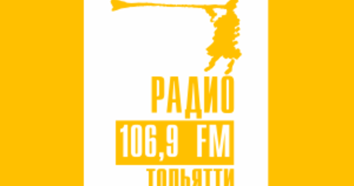 Радио 106.9 FM | Слушать онлайн бесплатно - Радио онлайн